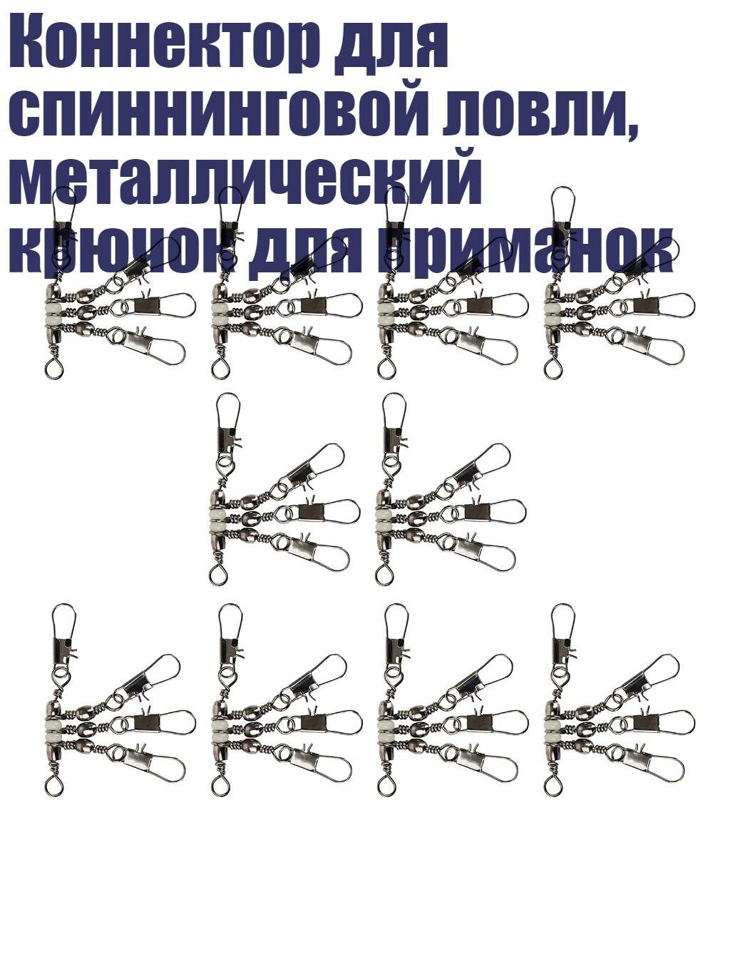 Коннектор для спиннинговой ловли, металлический крючок для приманок, Стиль D