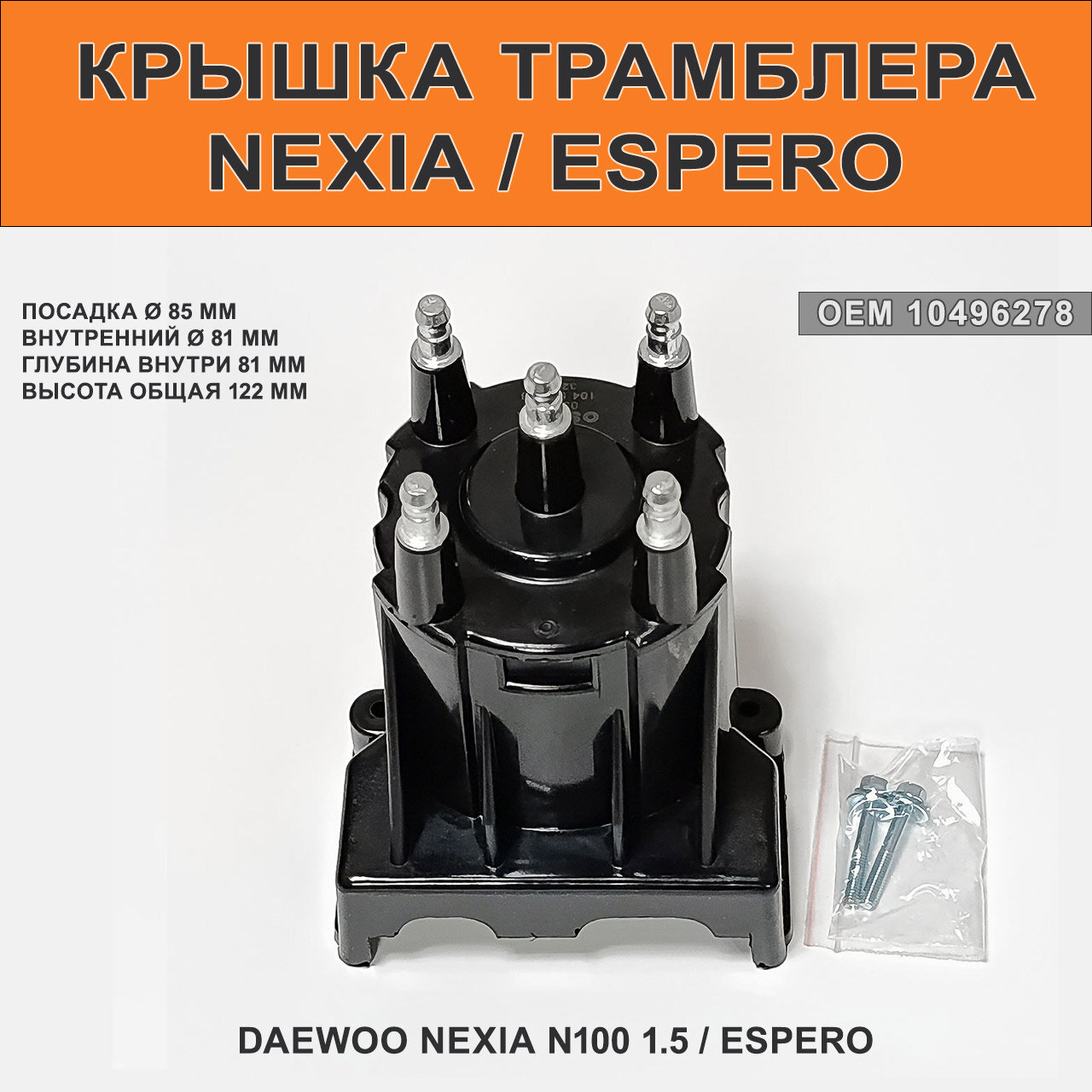 Крышка трамблера Nexia N100, Espero, OSSCA, 03322, черный, Китай