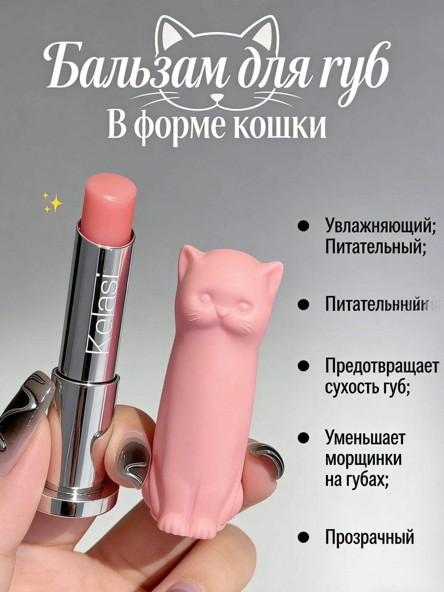 Бальзам для губ / Предотвращает сухость, уменьшает морщины на губах / В форме кошки