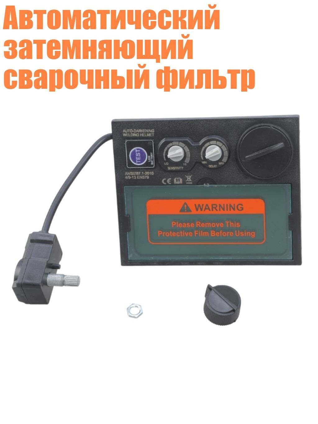 Автоматический затемняющий сварочный фильтр