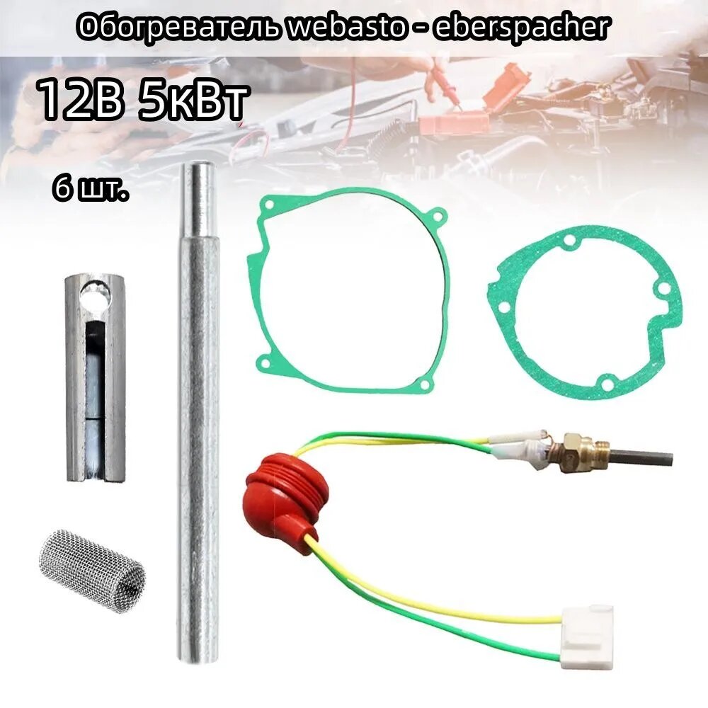 Свеча накаливания 12В ольта для автономного дизельного отопителя / Штифт накала универсальный керамическийЗажигательная пробка 5 кВт