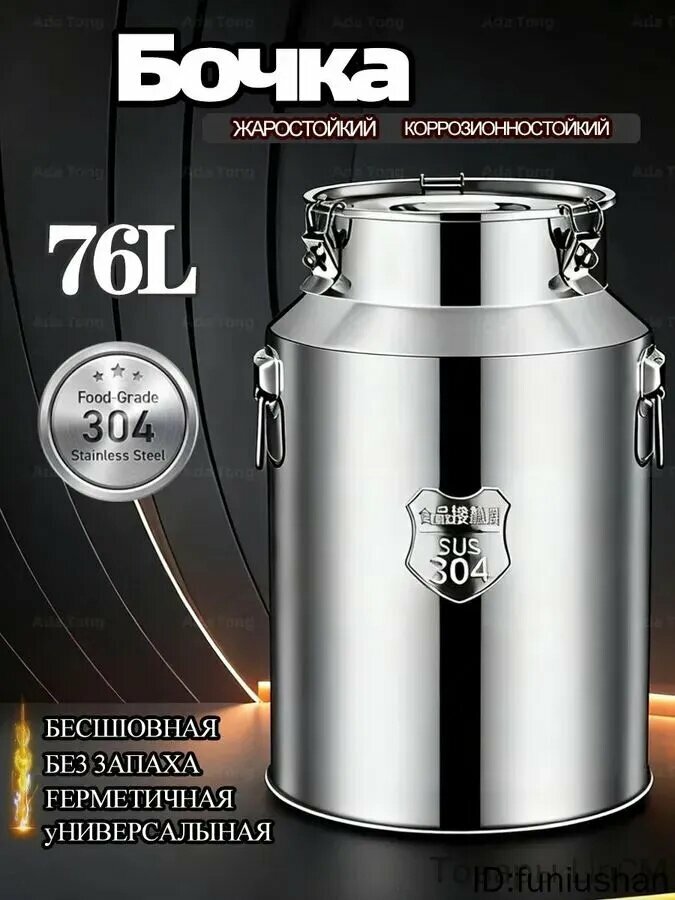 Бочка для транспортировки, Нержавеющая сталь, 76 л