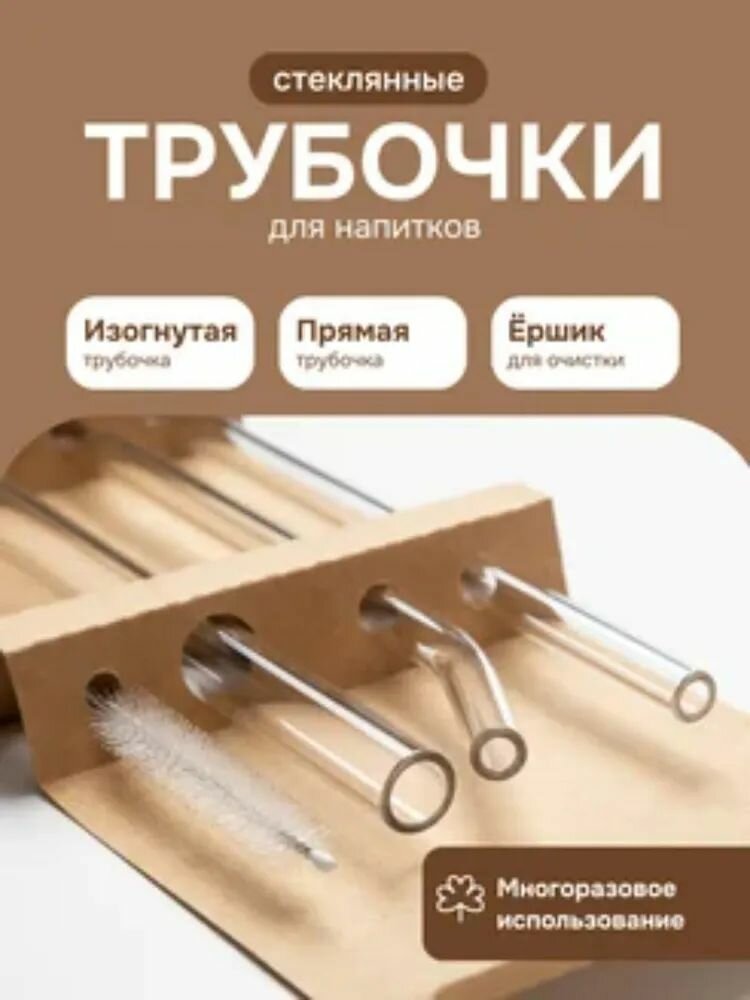 Трубочки для коктейлей "1", 20 см х 8 мм, 4 шт