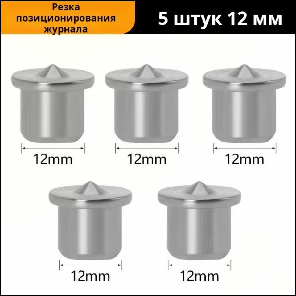 Столярная наколка центровка 12мм 5шт кернер для мебельных шкантов по дереву