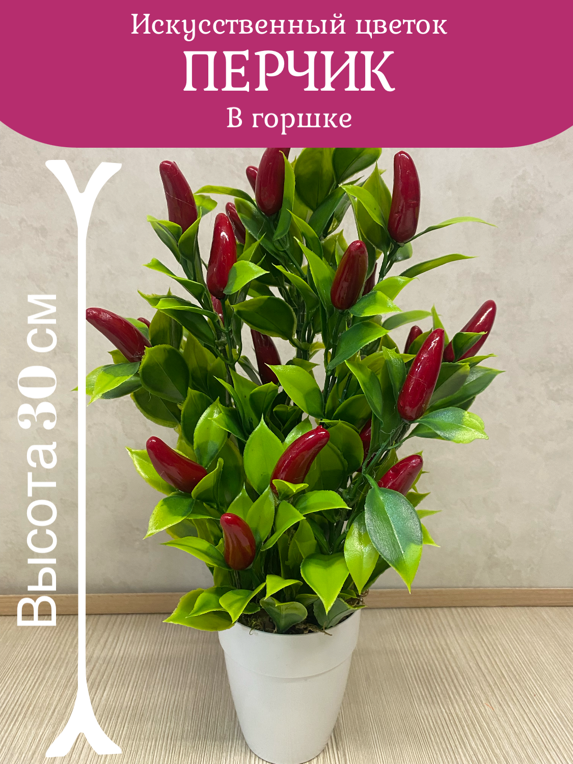 Перчик в горшочке от "Лотос"