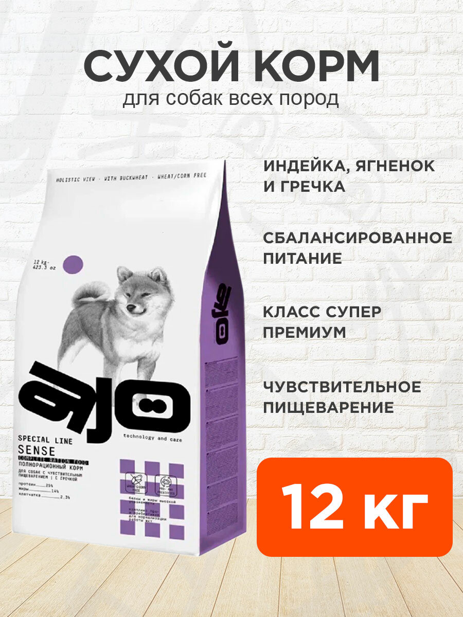Корм сухой Ajo Dog Special Line Sense для собак с чувствительным пищеварением, индейка и ягненок с гречкой, 12 кг