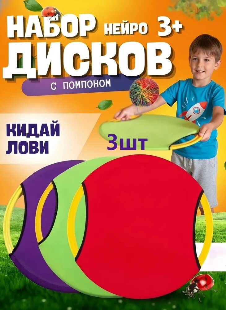 Нейродиск с помпоном - спортивная игра для детей - кидай лови - диск 35 см + мяч по 3 шт.