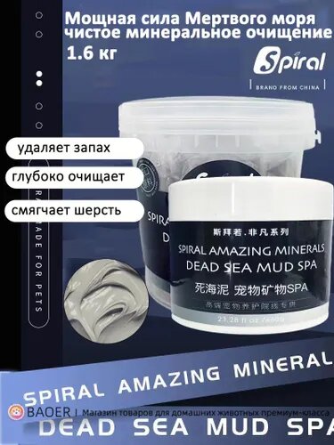 SPIRAL Минеральный SPA-уход с грязью Мертвого моря для кошек и собак. Глубокое очищение и премиум-уход за шерстью