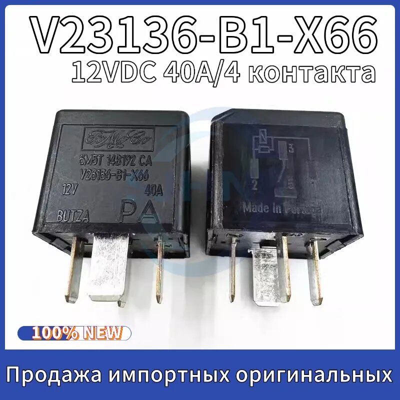 V23136-B1-X66 12V 40A/4 контакта Автомобильные реле 5M5T 14B192 CA