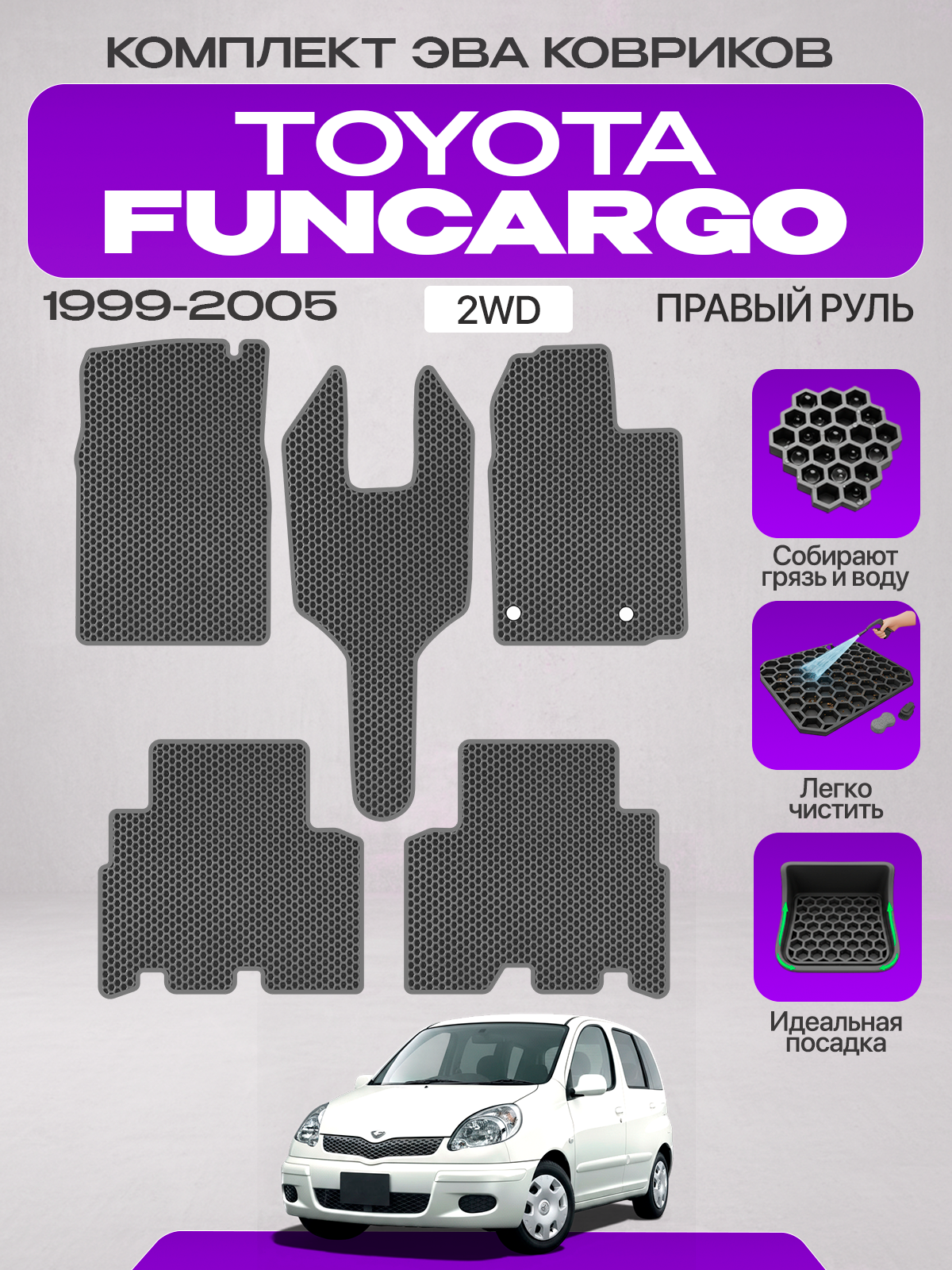 Эва коврики для Toyota Funcargo 1999-2005 2WD Правый руль , серый с серым кантом (Тойота Функарго 2ВД передний привод (NCP20, NCP21) Eva, Ева