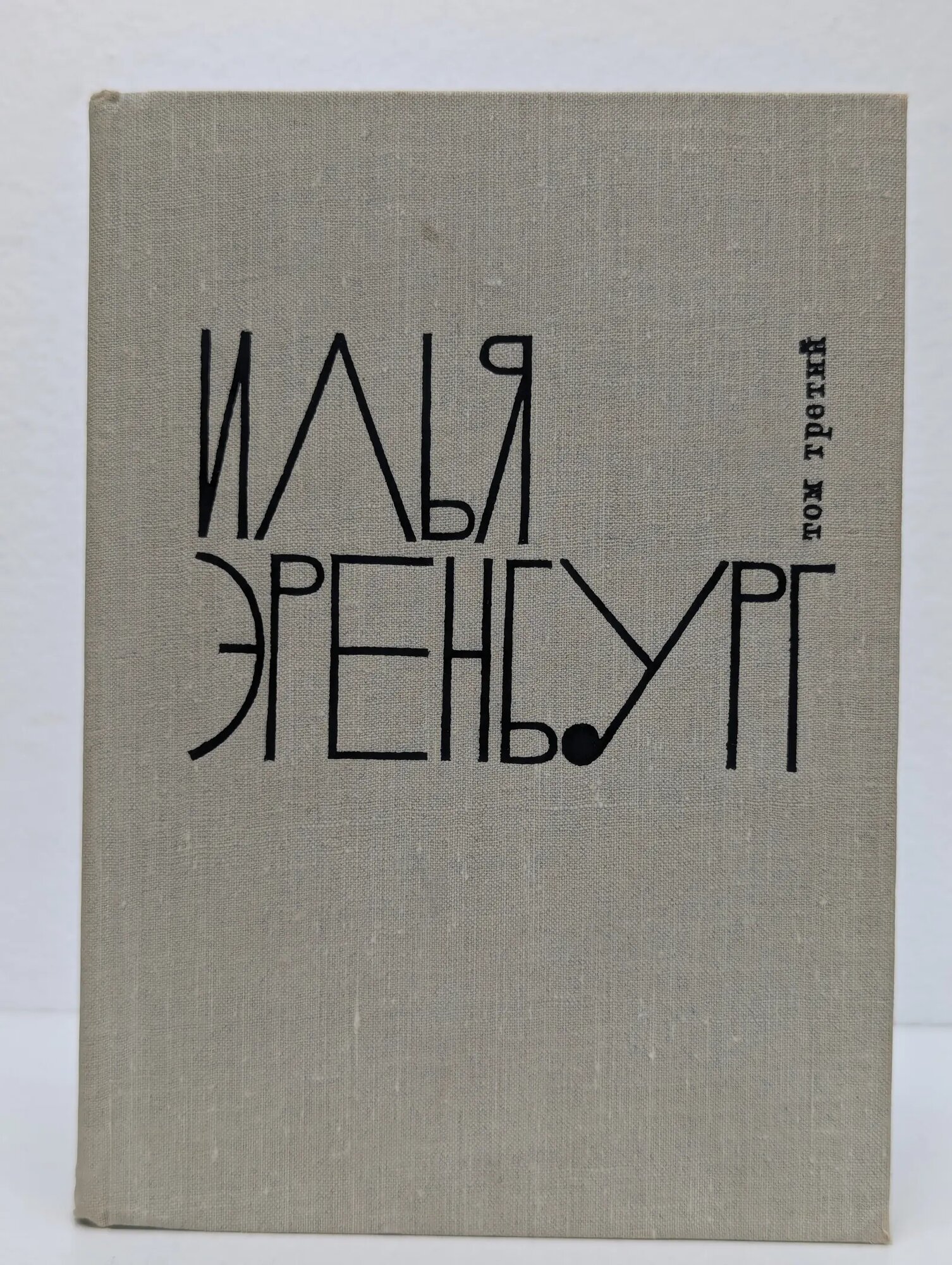 Илья Эренбург. Собрание сочинений в 9 томах. Том 3 Эренбург Илья Григорьевич 1964