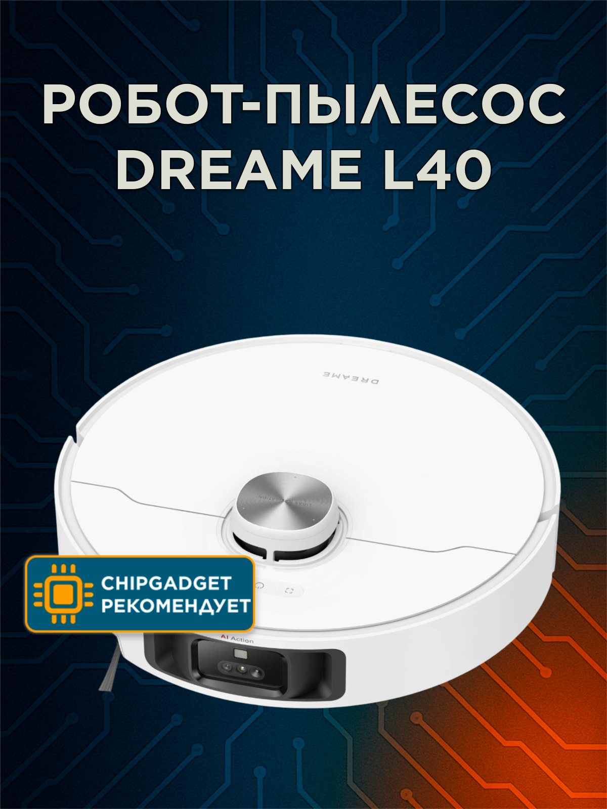 Робот-пылесос Dreame L40 с док-станцией, сухая и влажная уборка, белый, EU