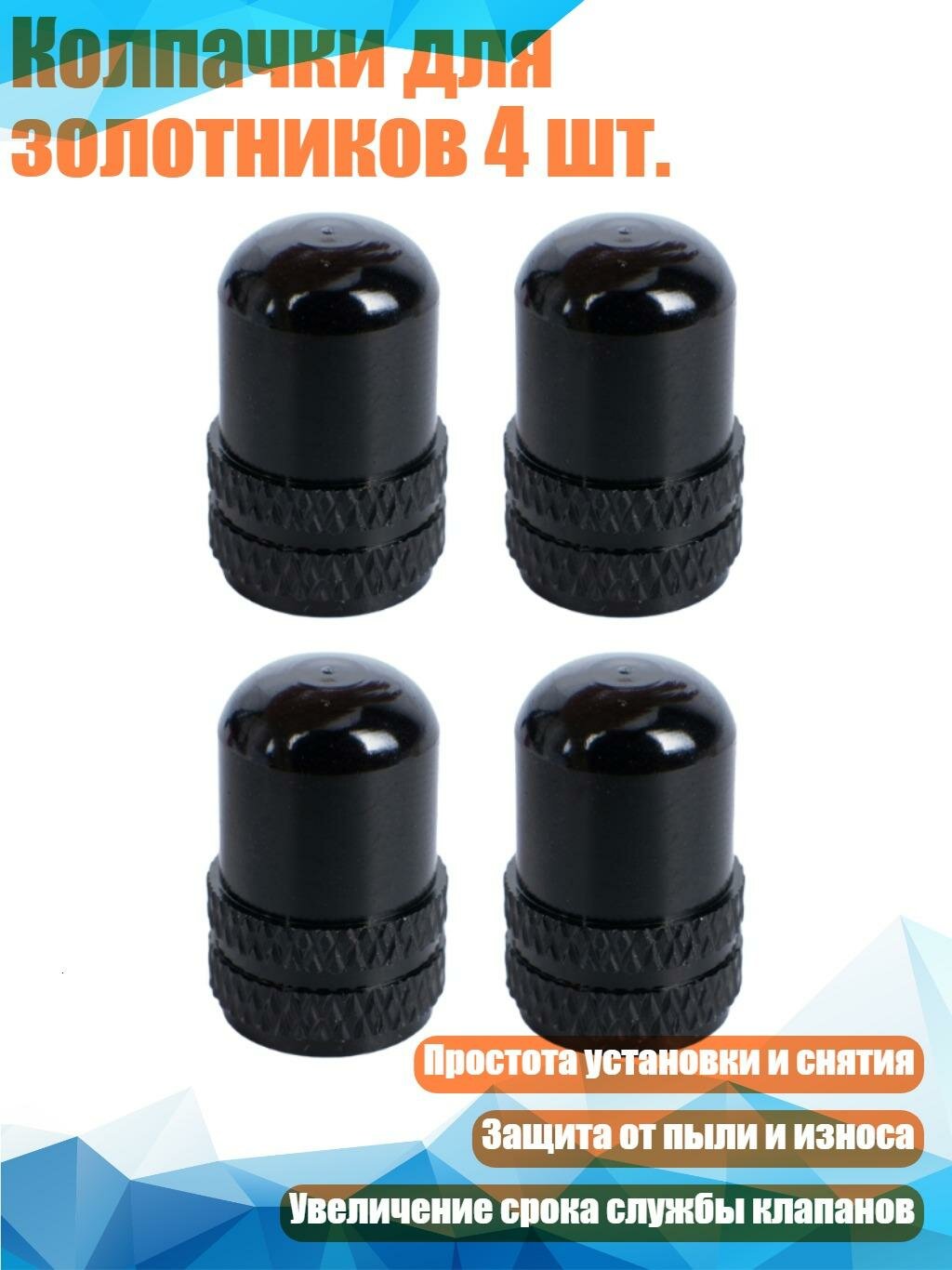 Колпачки для золотников 4 шт, Black Schrader