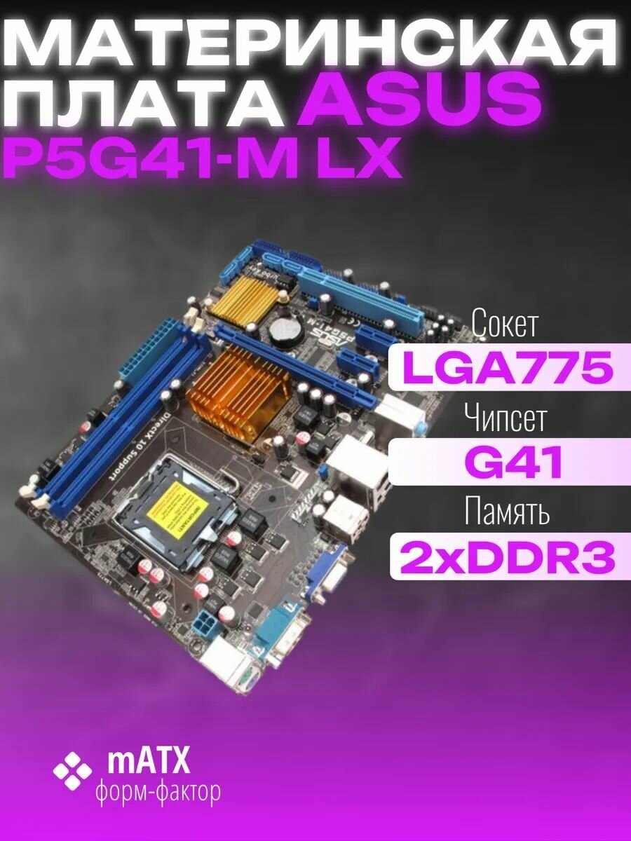 Материнская плата Socket LGA775 ASUS P5G41-M LX 2DDR2