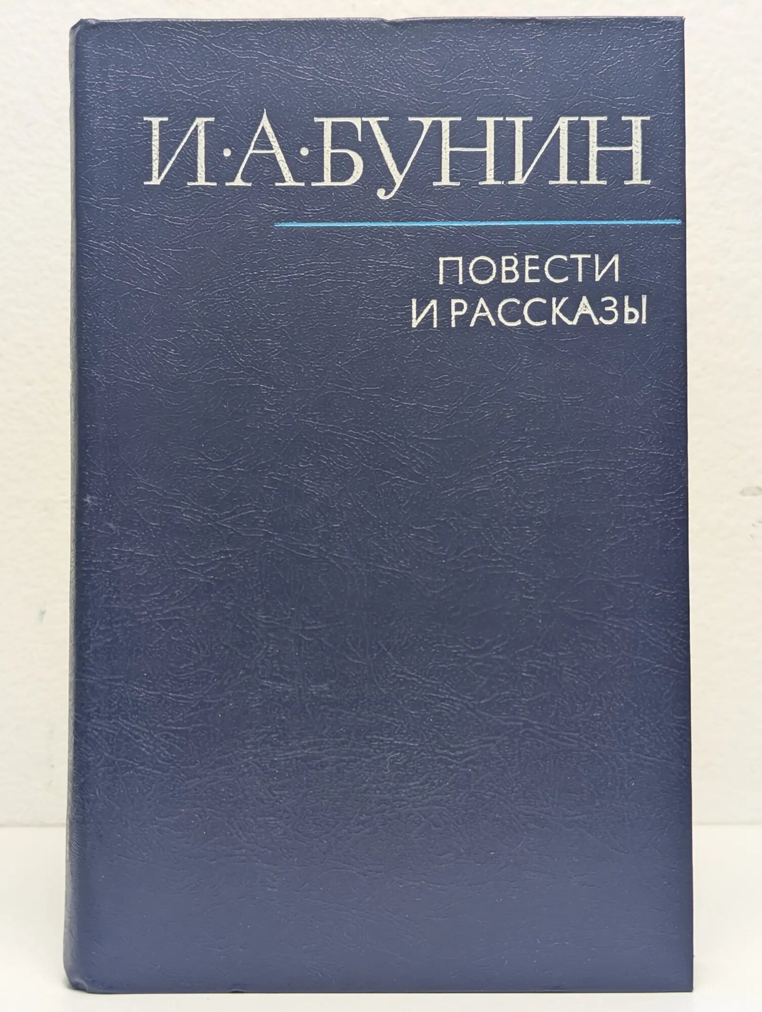 Иван Бунин. Повести и рассказы Бунин Иван Алексеевич 1982