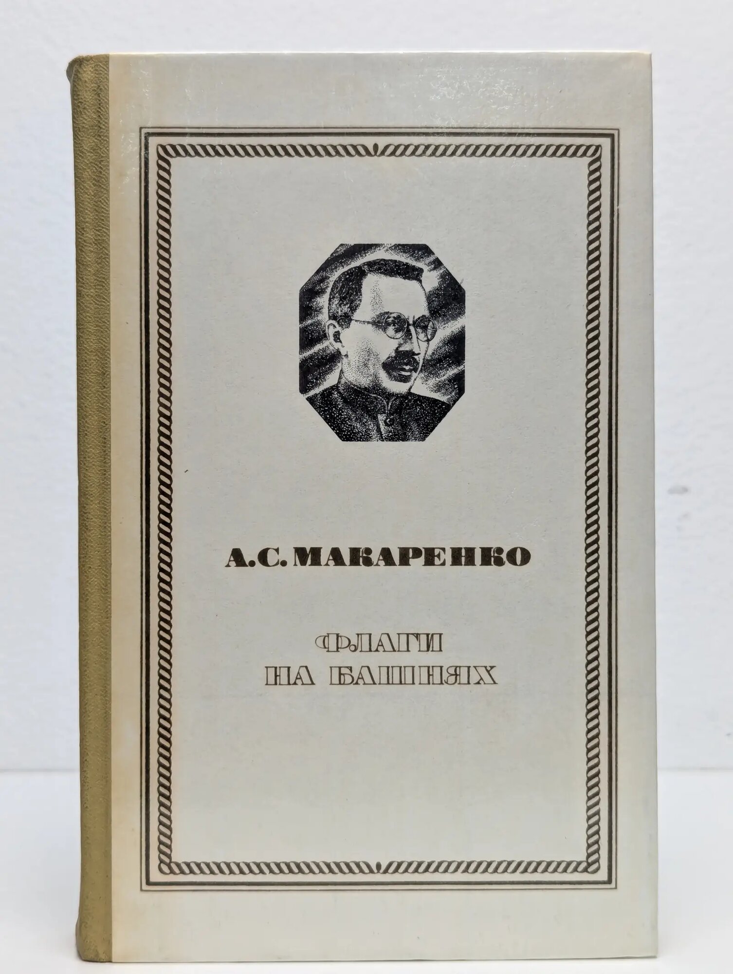 Флаги на башнях Макаренко Антон Семёнович 1981