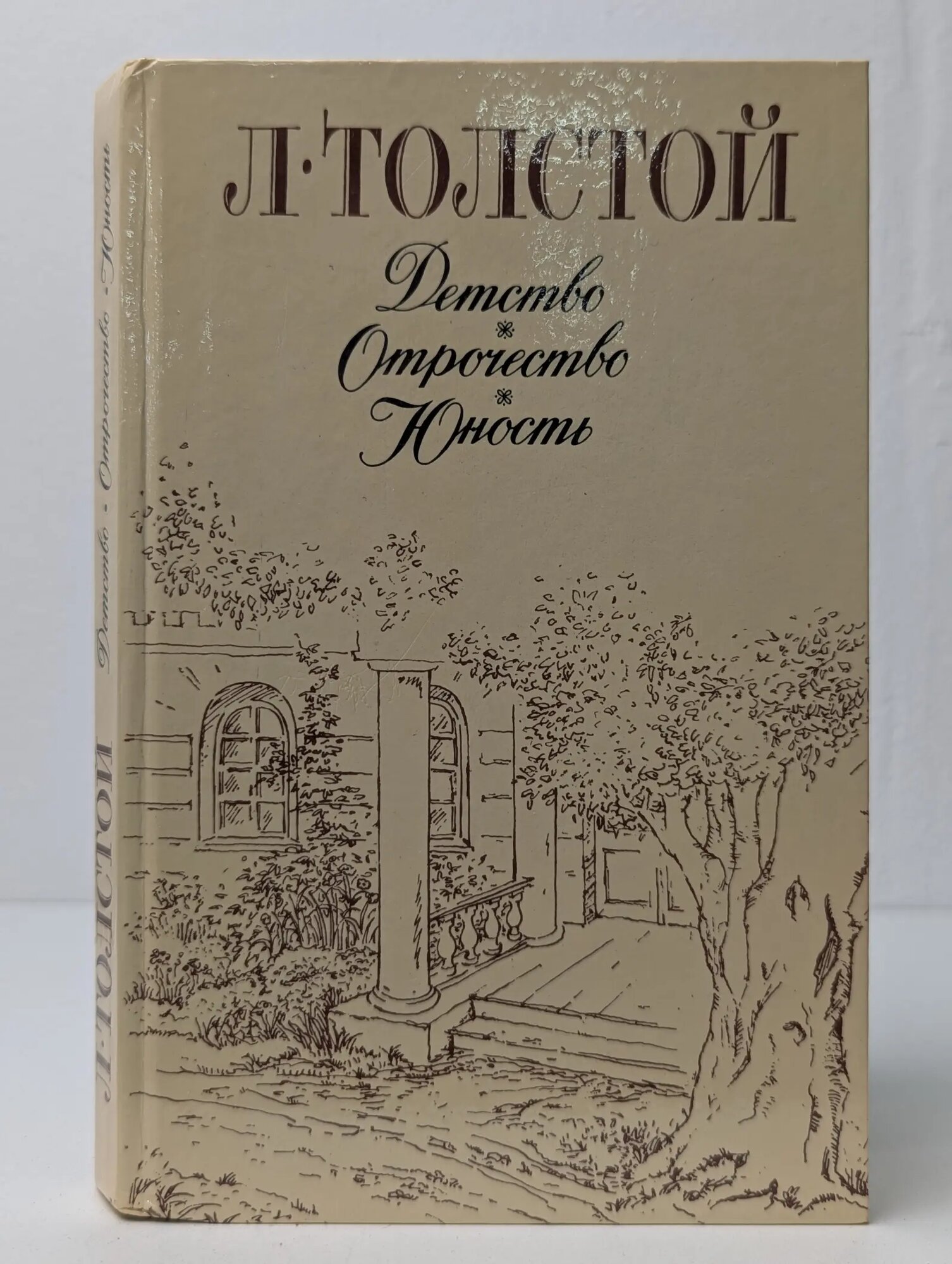 Детство. Отрочество. Юность Толстой Лев Николаевич 1987
