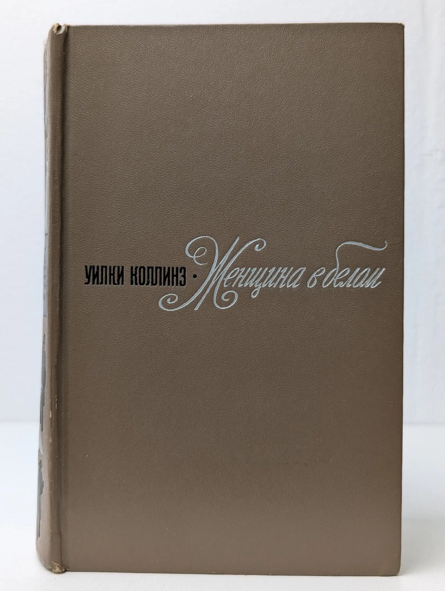 Женщина в белом Коллинз Уилки 1975