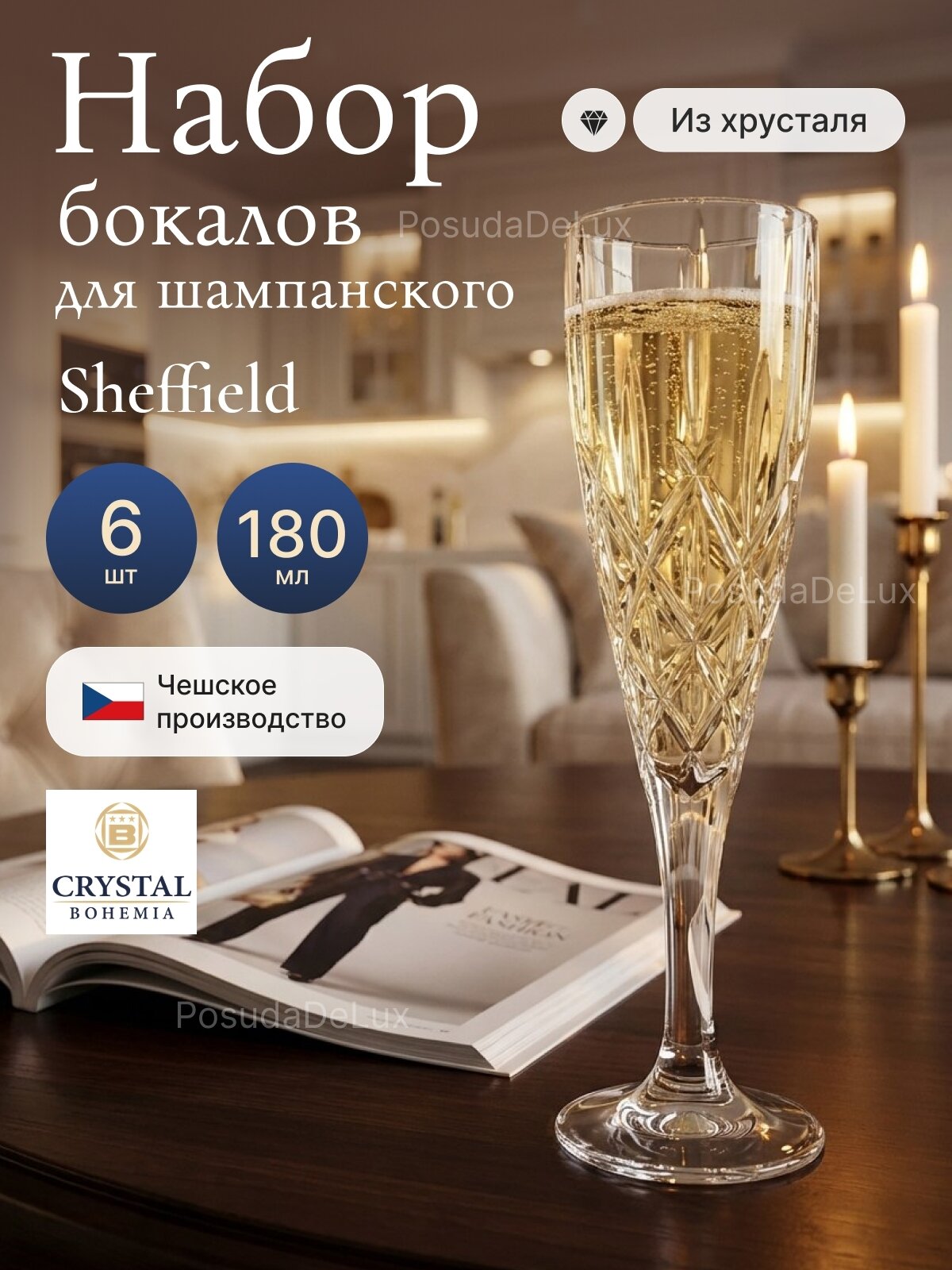 Фужеры для шампанского, 180 мл (набор 6 шт.)