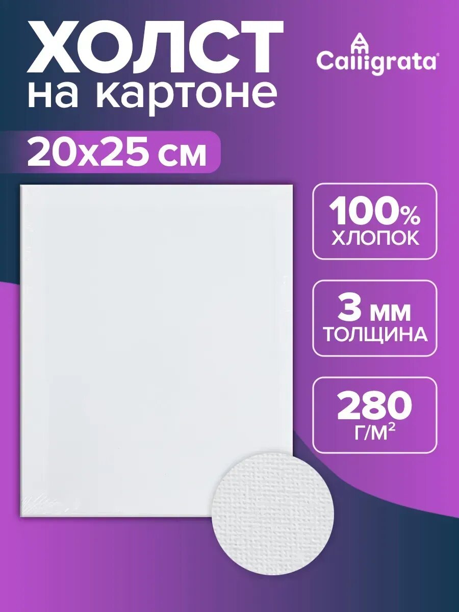 Холст на картоне грунтованный, 20 х 25 см