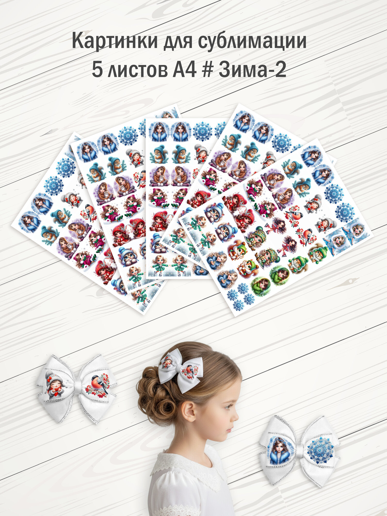 Картинки для сублимации. 5 листов А4. "Зима-2"