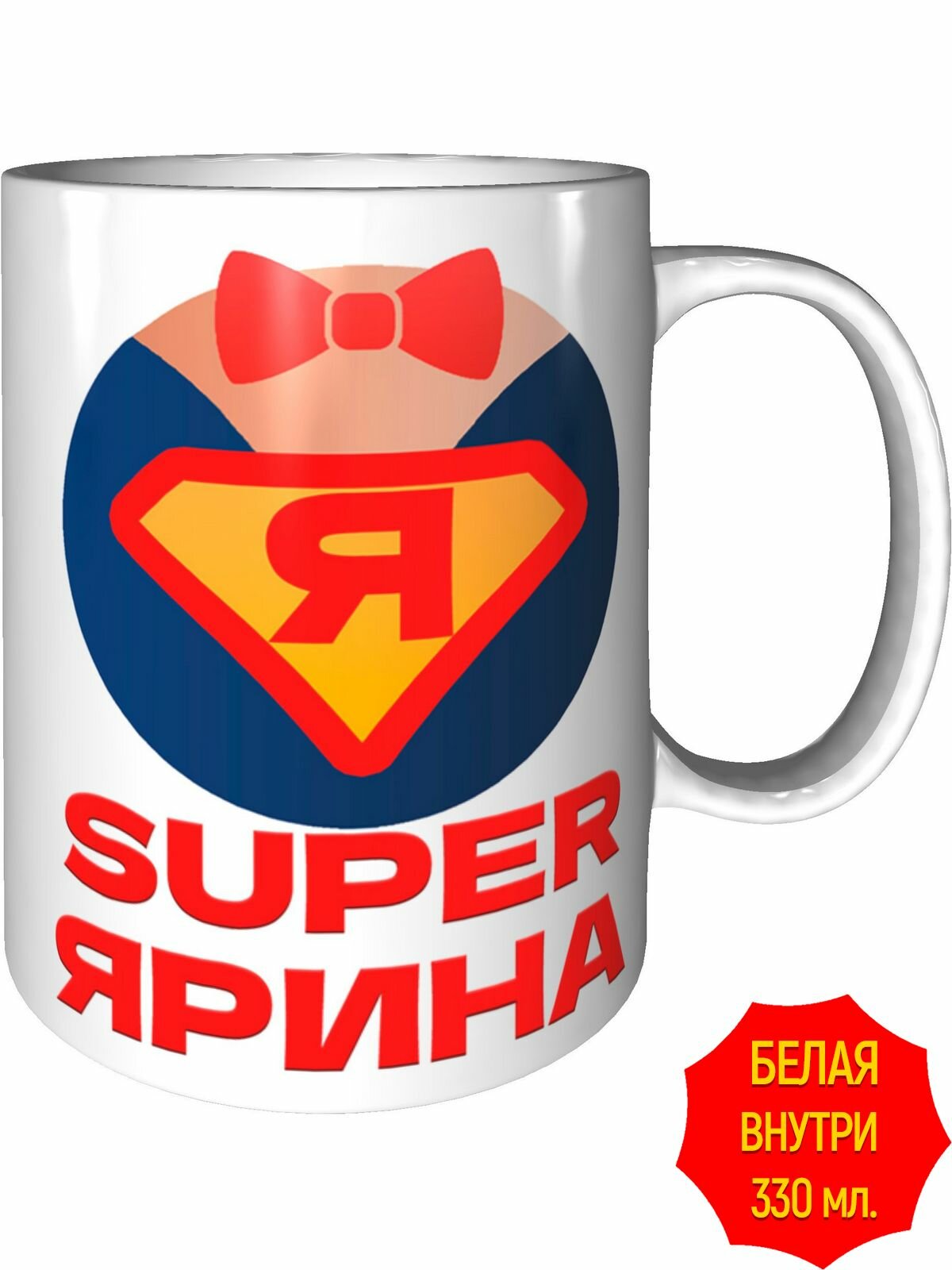 Кружка супер Ярина - стандартная, керамическая, объем 330 мл.