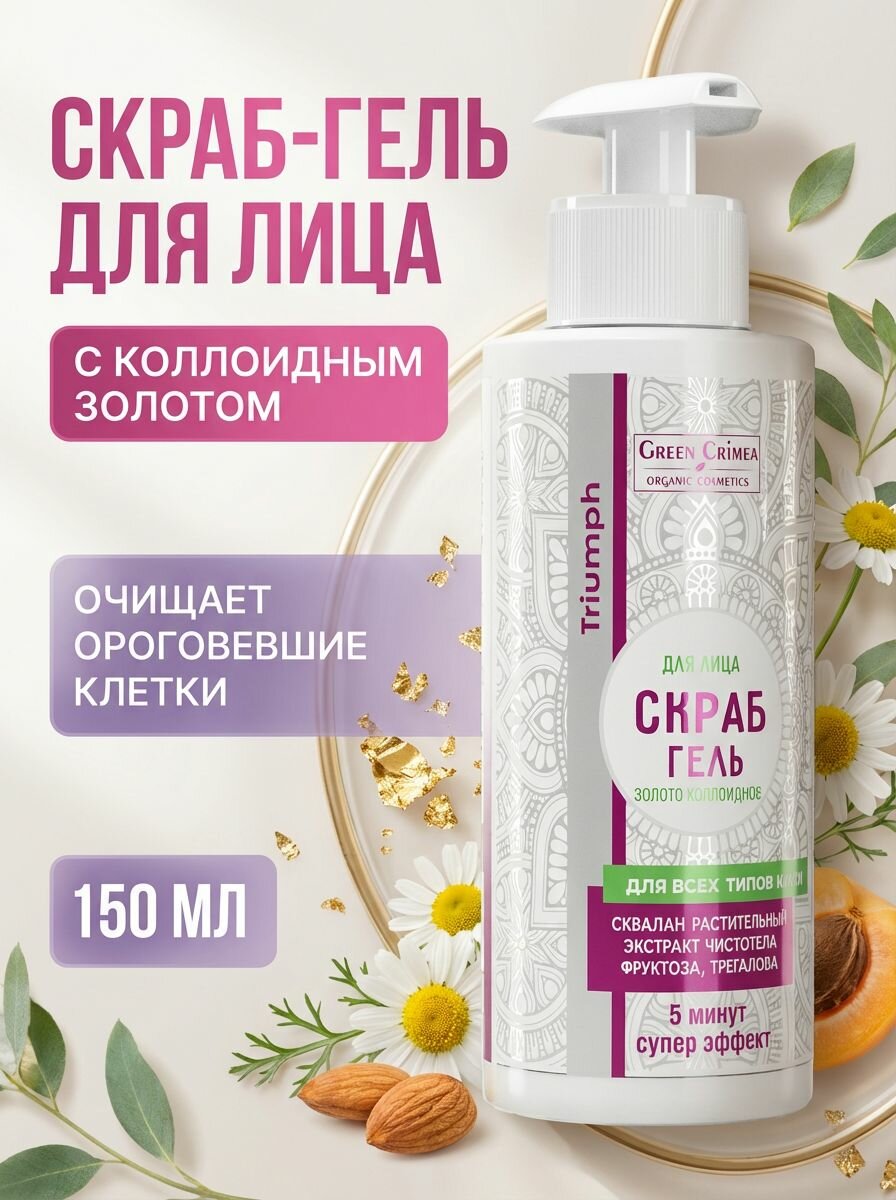 Скраб-гель Триумф для лица с коллоидным золотом и абрикосовыми косточками, для всех типов кожи, 150 мл
