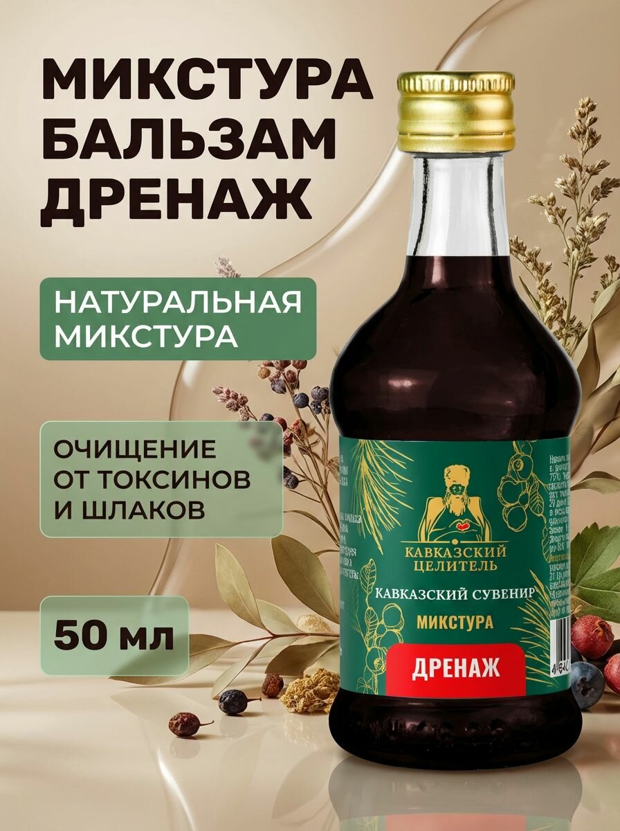 Микстура бальзам Дренаж без сахара для очищения организма и выведения жидкости, 50 мл