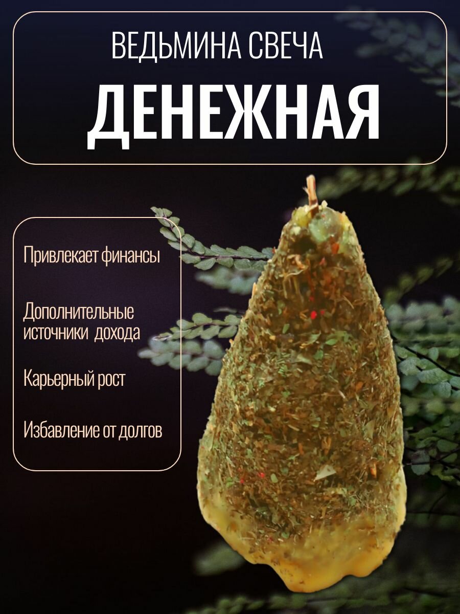 Ведьмина свеча "Денежная"