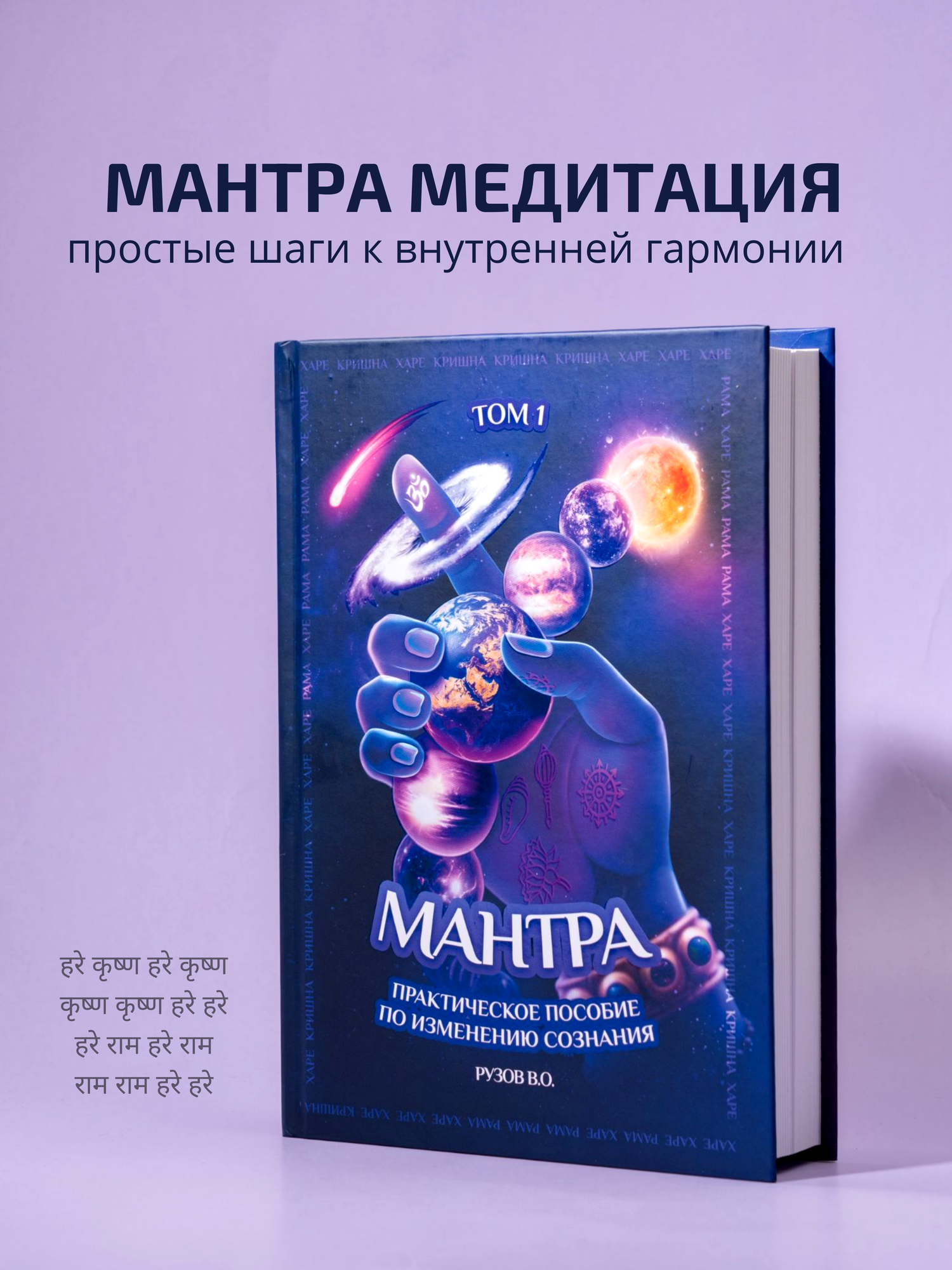 Книга Рузова В. О. «Мантра. Том 1. Пособие по мантра медитации». Мантра-йога