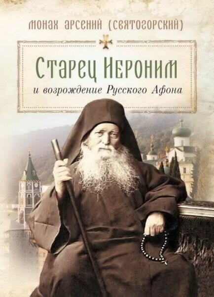 Старец Иероним и возрождение Русского Афона (Сибирская Благозвонница) (Мон. Арсений (Святогорский))