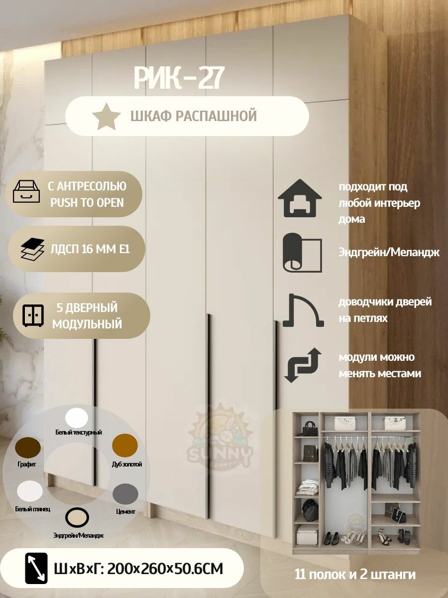 Шкаф распашной РИК 27, 5дв. модульный с антресолью, (Эндгрейн/Меланж) 260х200.1х50.6 см.