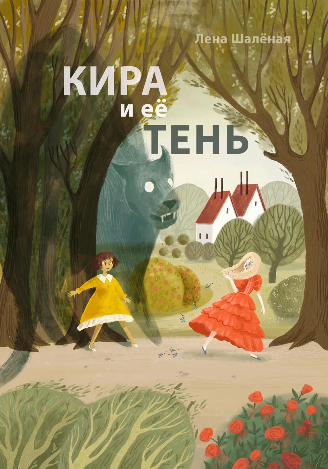 Кира и её тень [Цифровая книга]
