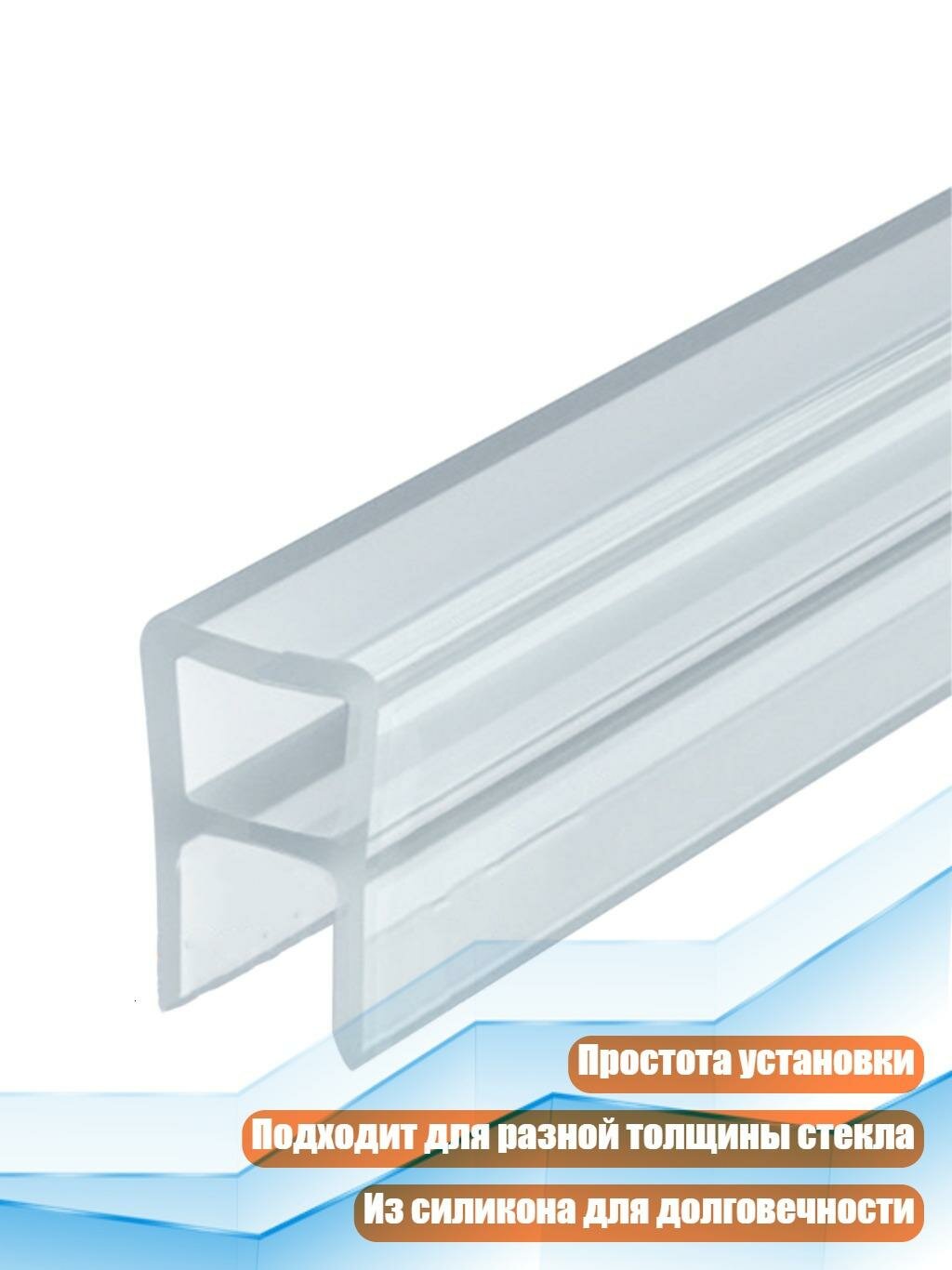 Водонепроницаемые уплотнительные полосы для стекла, 12mm