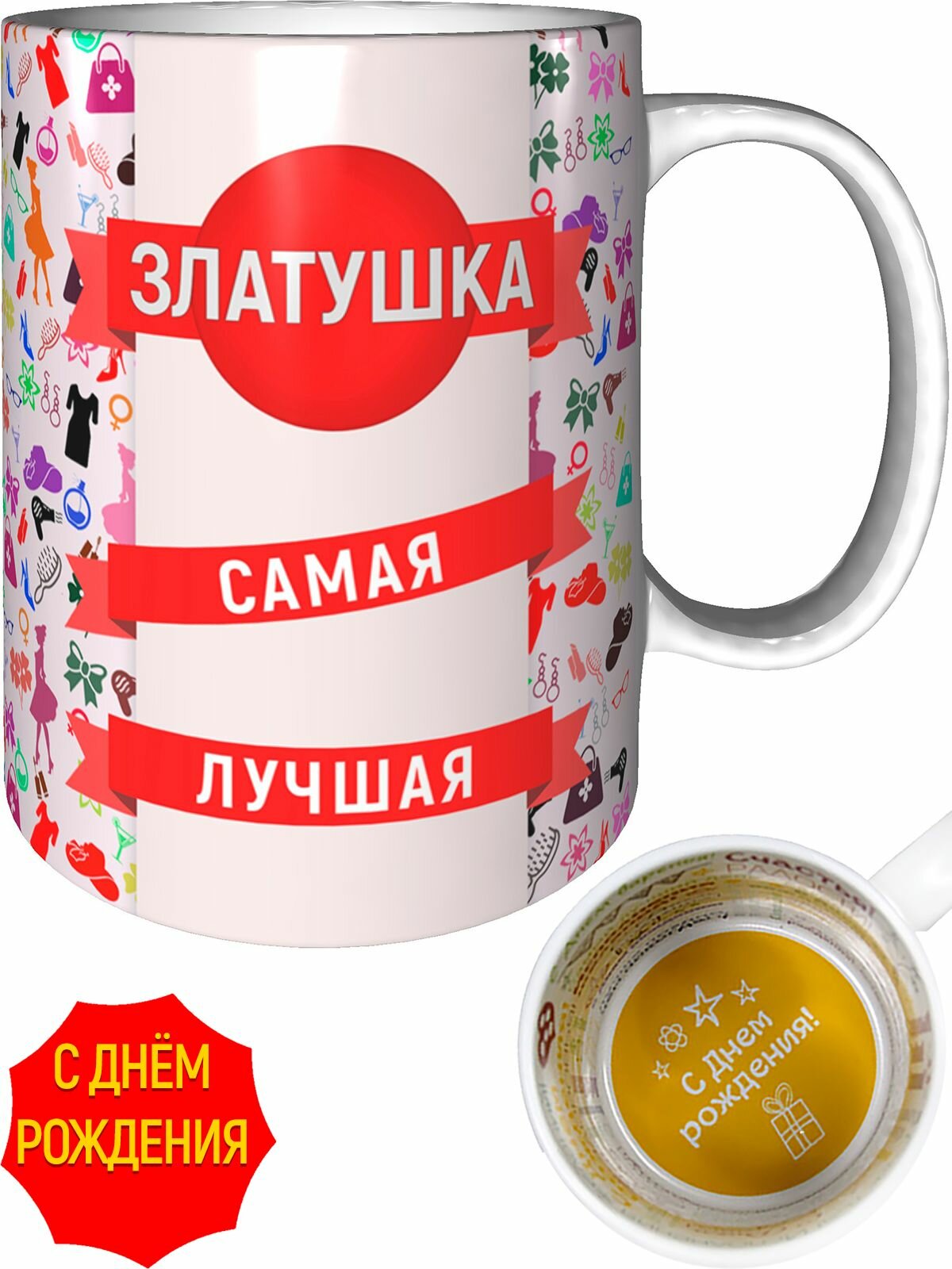 Кружка Златушка самая лучшая - на день рождения, керамическая, объем 330 мл.