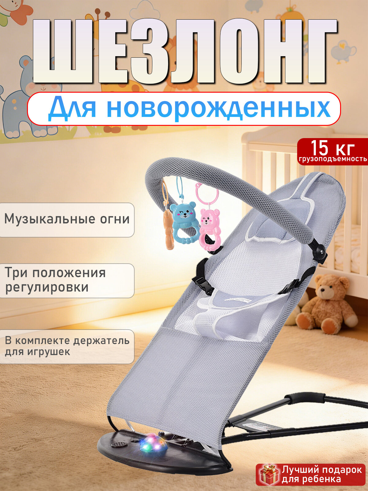 TinyTrail Шезлонг для новорожденных от 0 складной с музыкальными огнями, съемным чехлом и нагрузкой до 15 кг