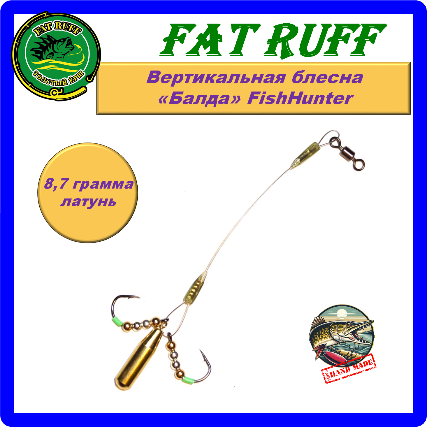 Блесна вертикальная Fat Ruff балда "FishHunter" - 8,7гр - 1шт, с поводком стальным