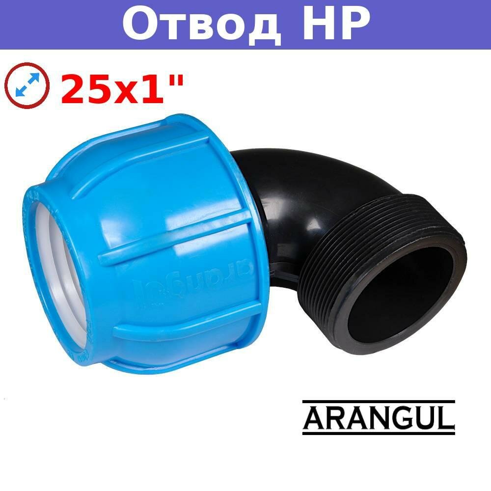 Отвод ARANGUL с наружной резьбой 25х1" компрессионный для напорного водоснабжения холодной водой.