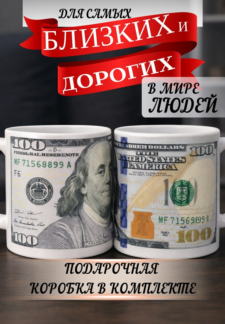 Кружка керамическая подарок "100 долларов нового образца" 330 мл.