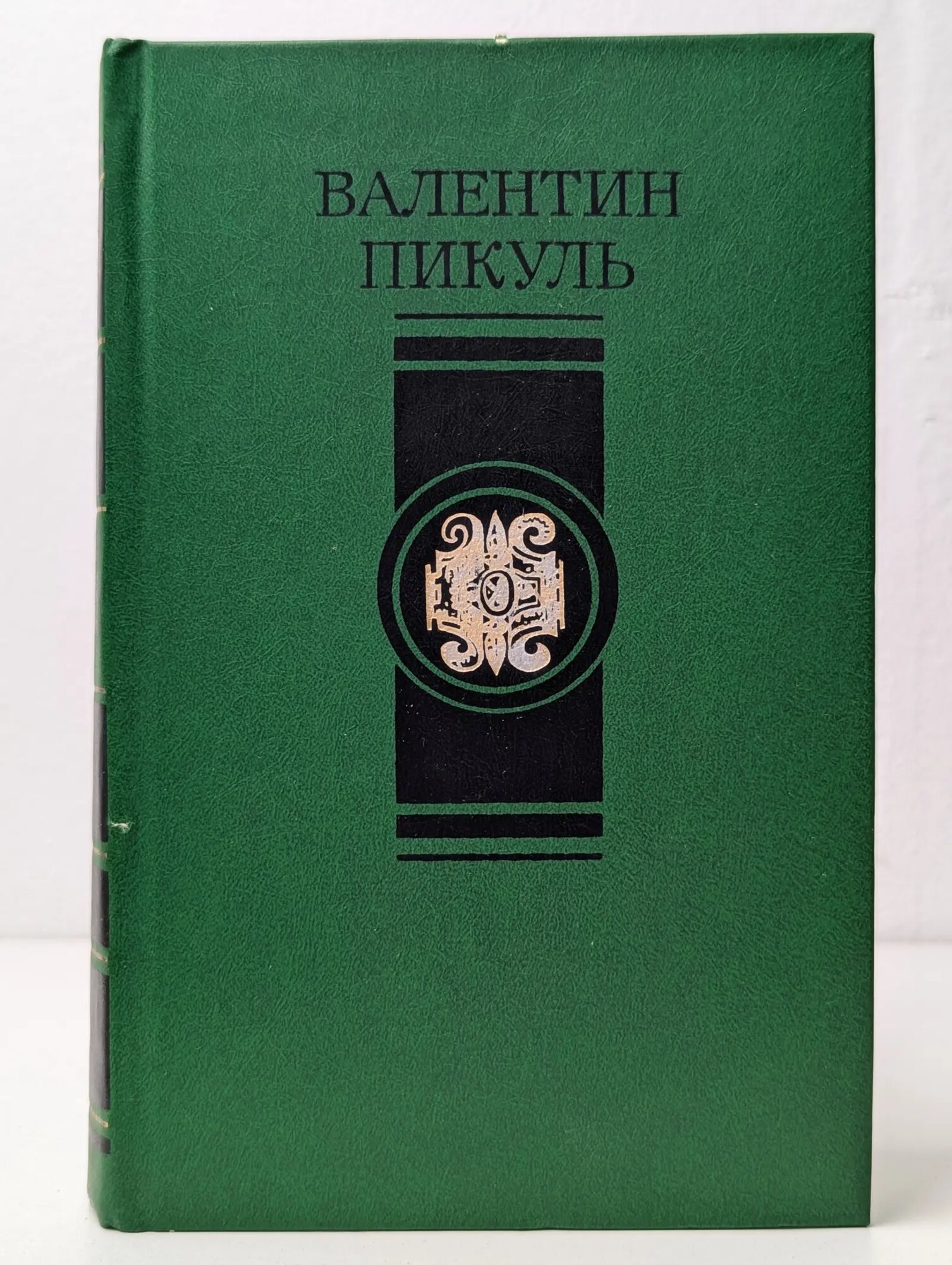 В. С. Пикуль. Избранные произведения в 4 томах. Том 2 Пикуль Валентин Саввич 1988