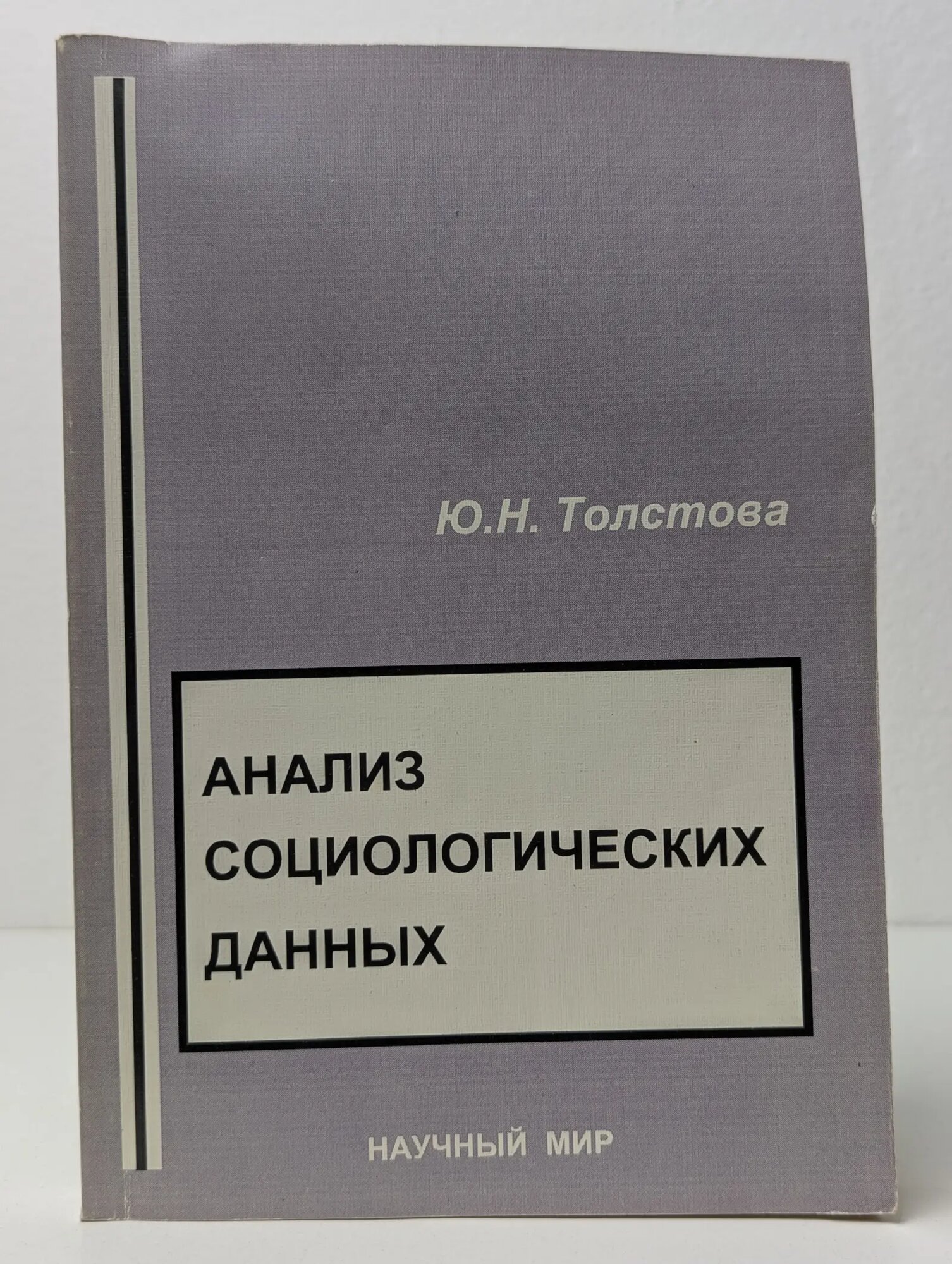 Анализ социологических данных Толстова Юлиана Николаевна 2000