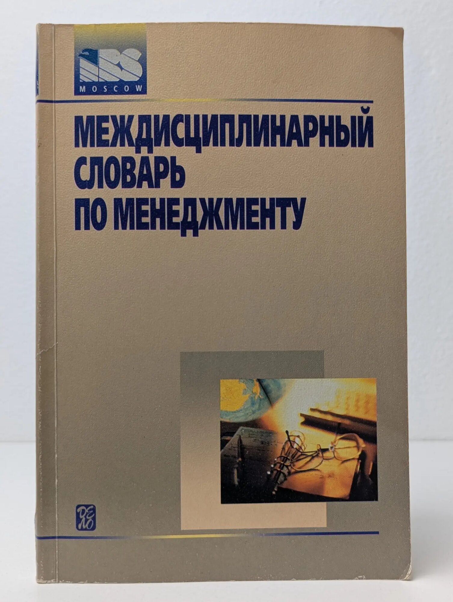 Междисциплинарный словарь по менеджменту Баранов Вячеслав Викторович, Ершова Ирина Ивановна, Конарева Людмила Антоновна (сост.) 2005