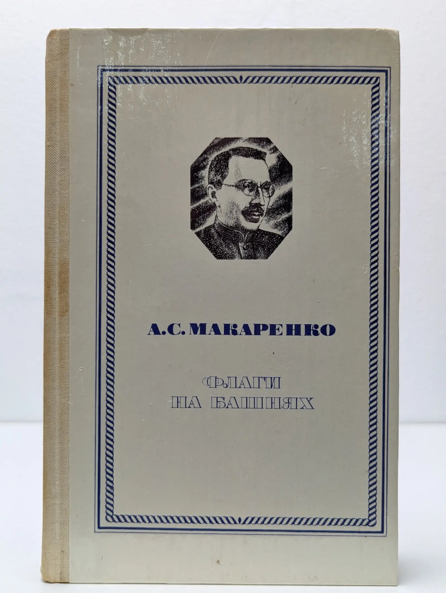 Флаги на башнях Макаренко Антон Семенович 1981