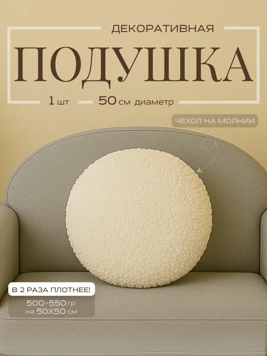 Подушка декоративная круглая, со съемным чехлом, 50см