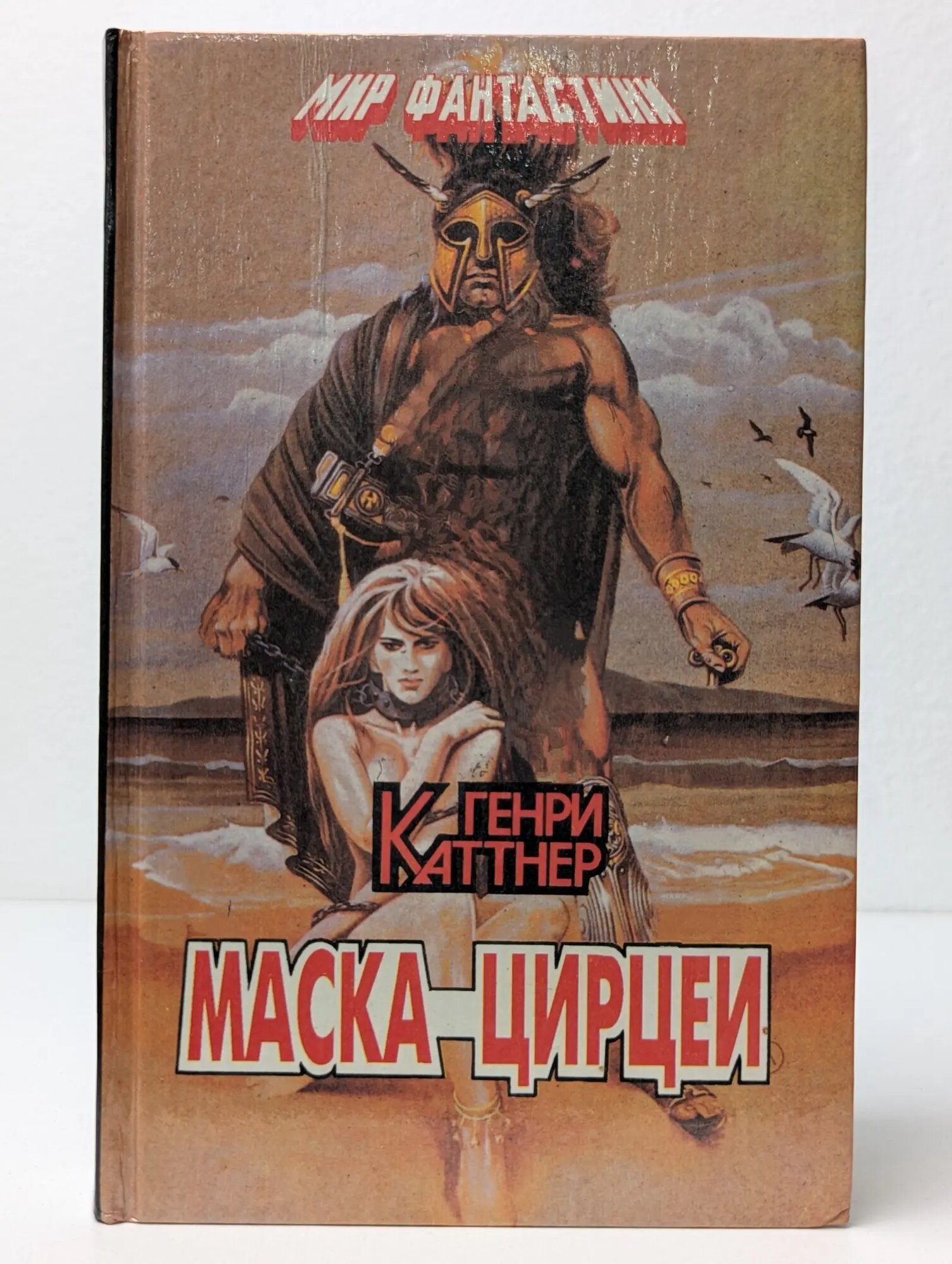 Маска Цирцеи Каттнер Генри 1993