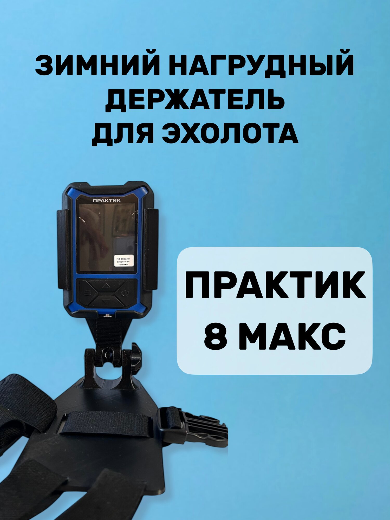 Держатель для эхолота "Практик 8 Макс", пластик PETg, для зимней рыбалки