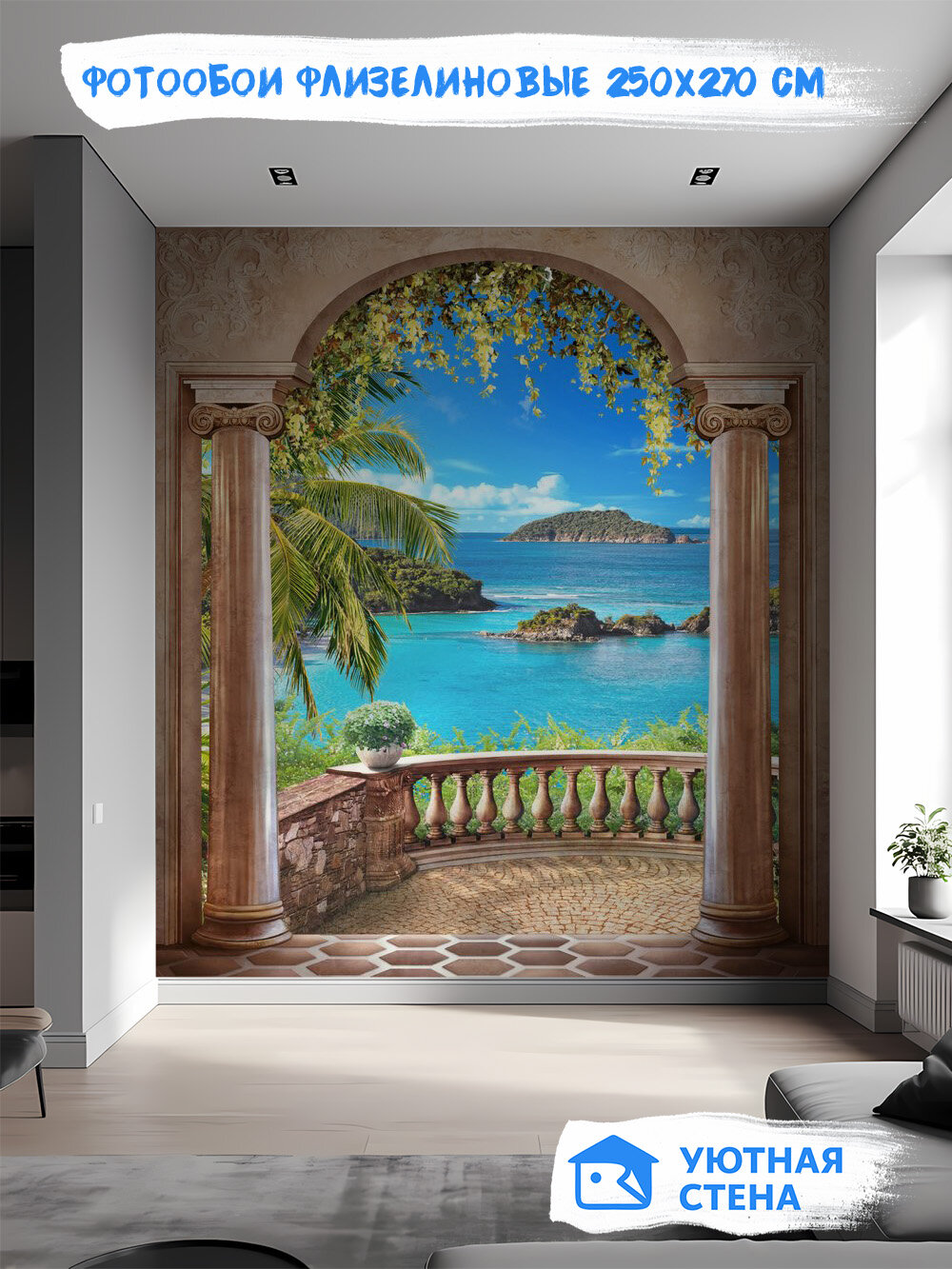 Фотообои Уютная стена "Старинная арка с выходом к морю", флизелиновые, 250х270 см