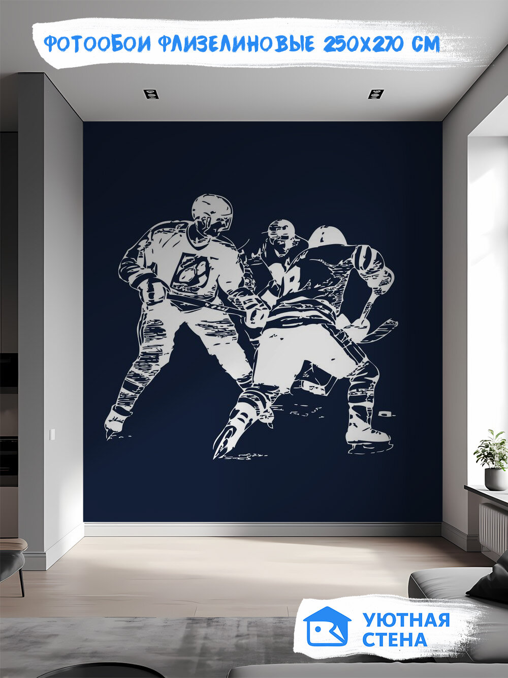 Фотообои Уютная стена "Рисунок хоккеистов", флизелиновые, 250х270 см