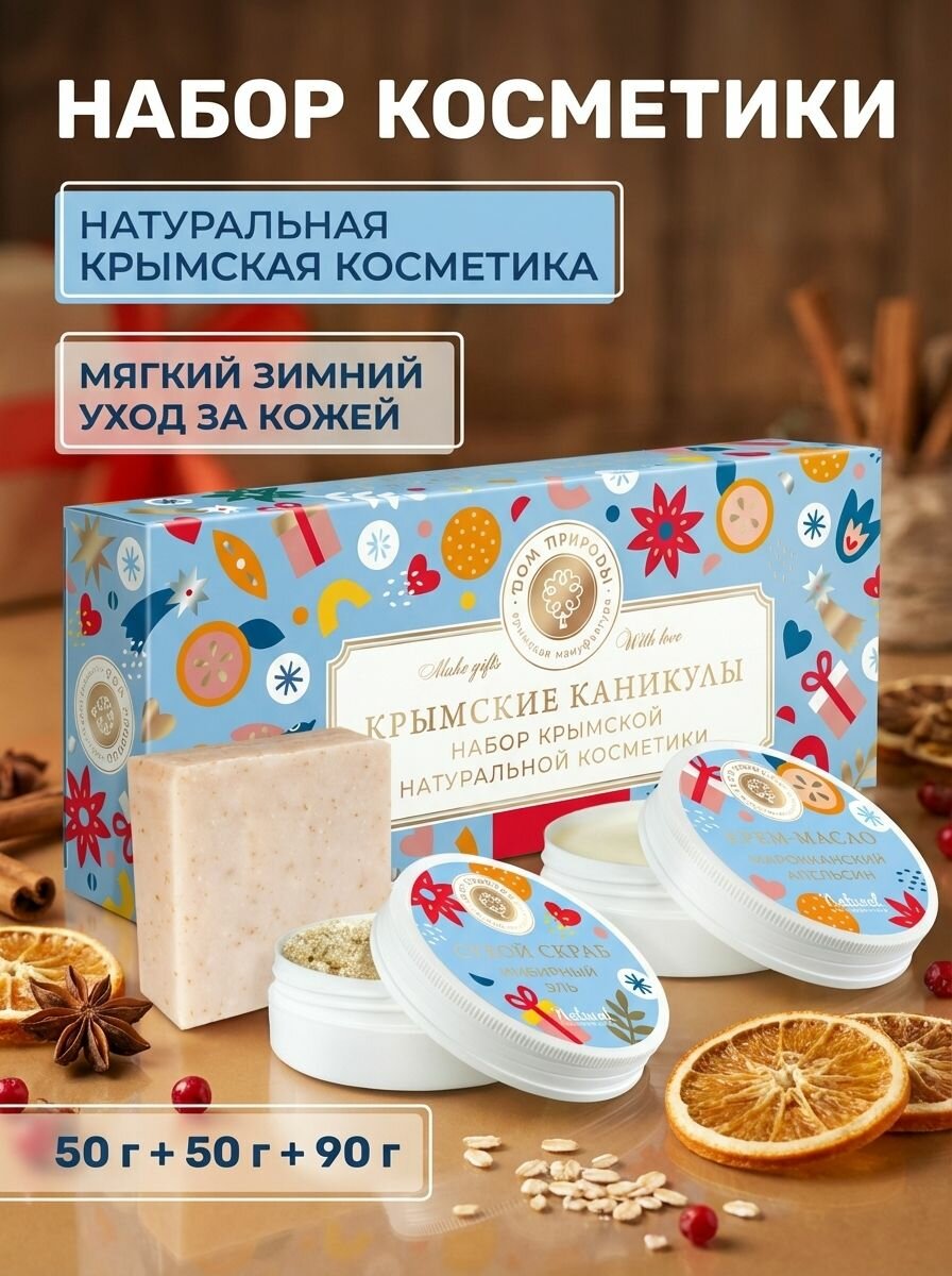 Набор косметики Крымские каникулы (скраб Имбирный эль, крем-масло Марокканский апельсин, мыло Сливочная овсянка) натуральная крымская