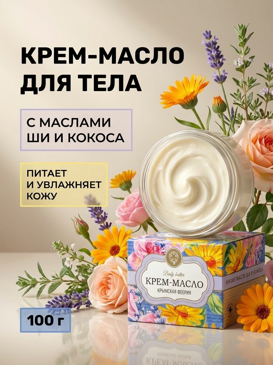 Крем-масло для тела Крымская феерия с маслом ши и экстрактом календулы увлажняющий питающий 100 г